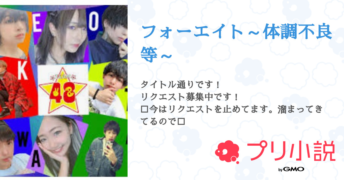 フォーエイト～体調不良等～ 全10話 【連載中】（玲菜さんの小説） 無料スマホ夢小説ならプリ小説 Bygmo